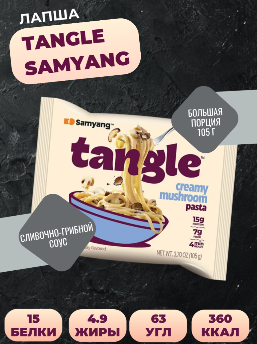Лапша быстрого приготовления Tangle Samyang со сливочным соусом и грибами 105 г, Южная Корея