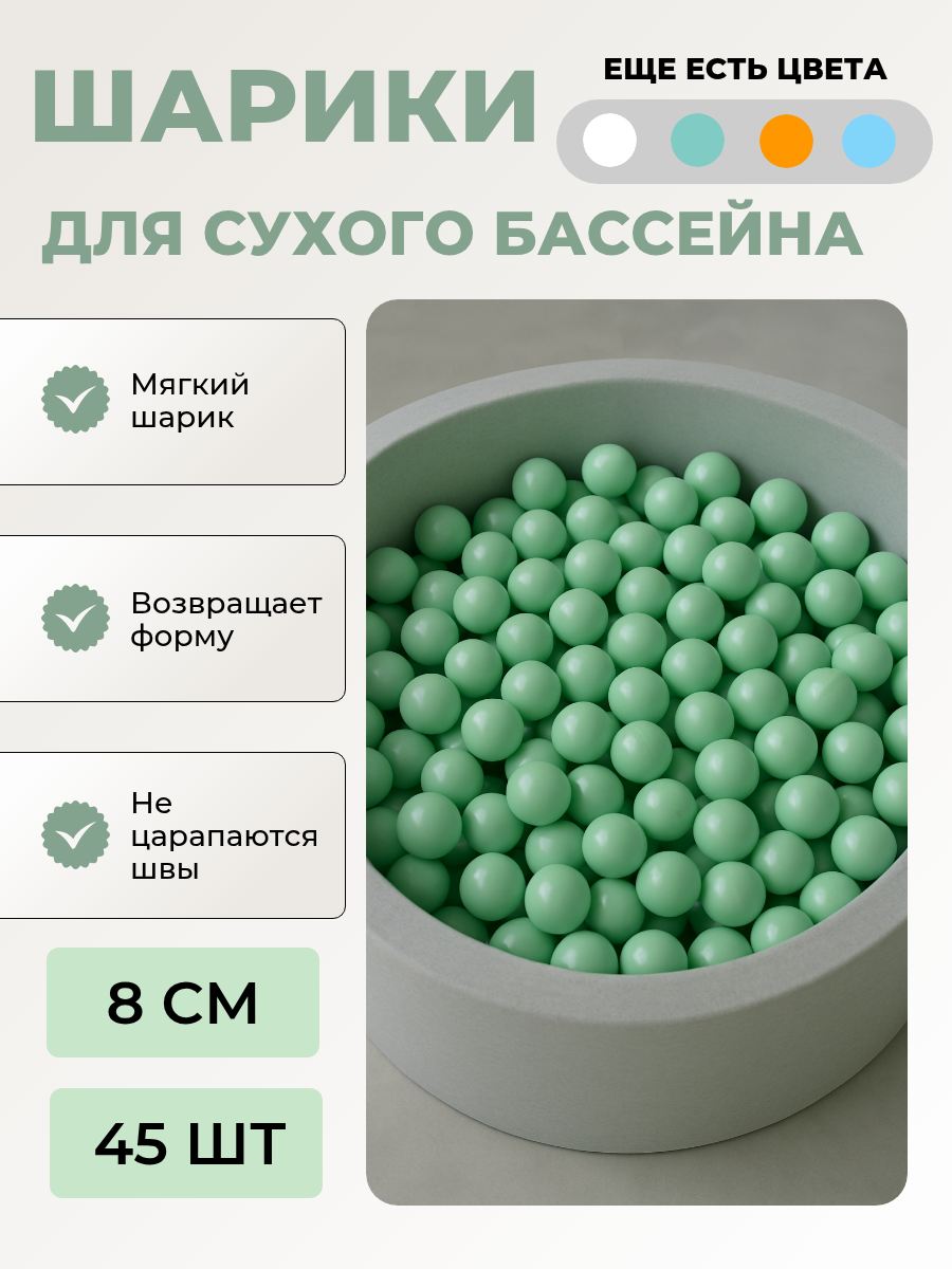 Шарики для сухого бассейна 8 см, 45 шт в коробке 20х40х30см, цвет мятный, РШ