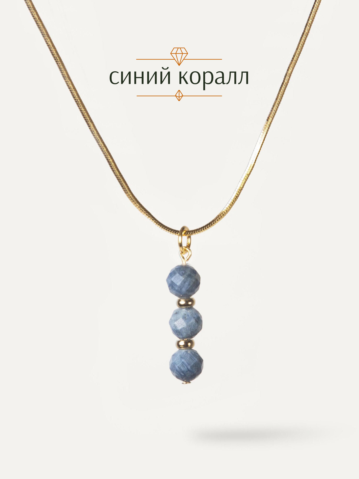 Подвеска, коралл