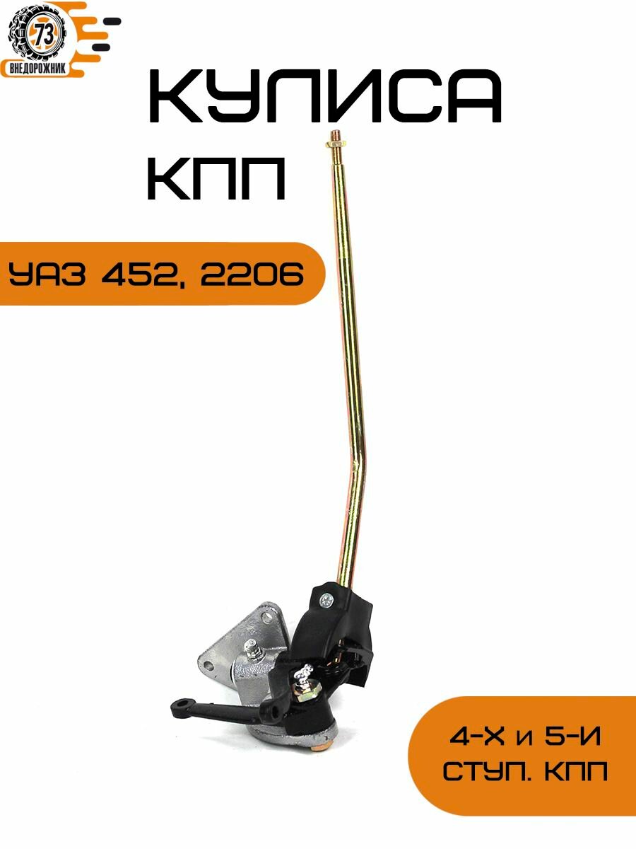 Кулиса (механизм переключения) КПП УАЗ 452 Буханка