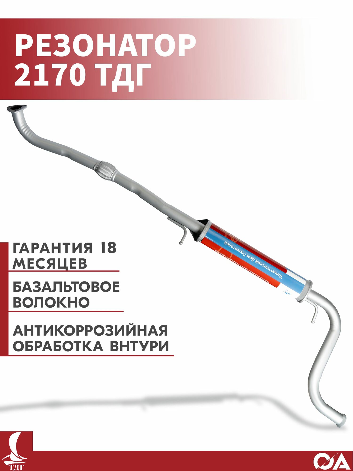Резонатор ваз 2170, приора с виброкомпенсатором d 50 ТДГ ГОСТ