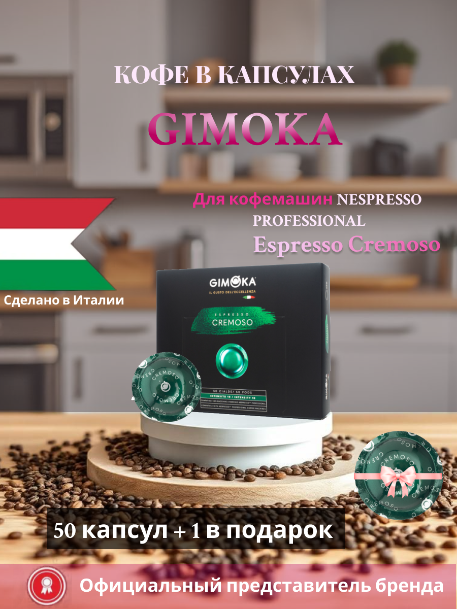 Кофе капсулы Gimoka Cremoso для Nespresso Professional 50+1 cremoso