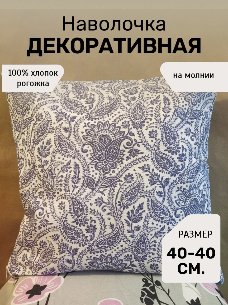 Декоративная наволочка "Восточные Огурцы", рогожка, ручная работа, 40х40 см