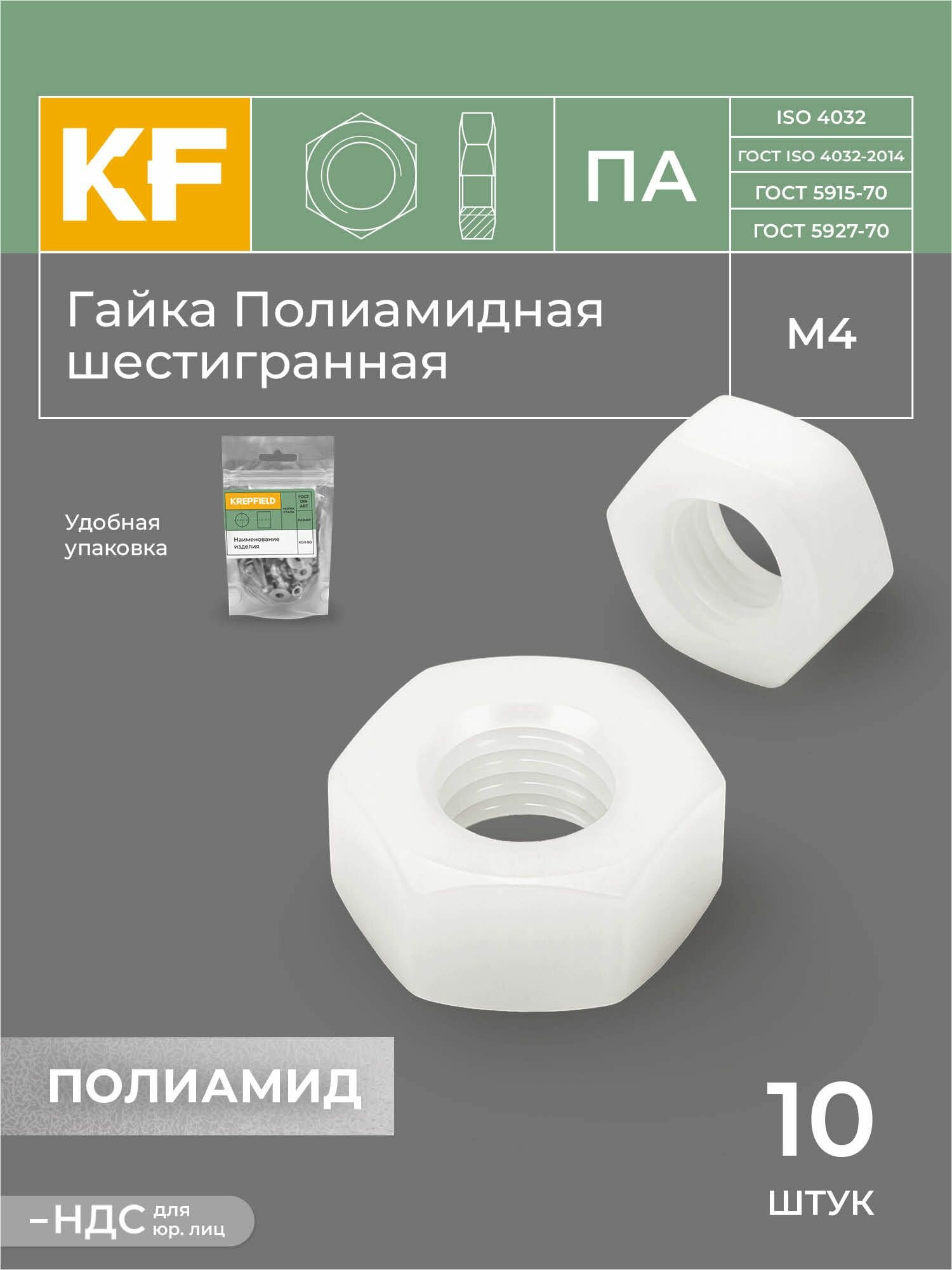 Гайка KREPFIELD М4, полиамидная, DIN 555, шестигранная, белая, 10 штук