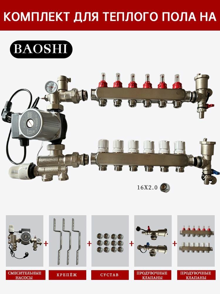 Коллектор для теплого пола Комплект для теплого пола на 6 контура BAOSHI