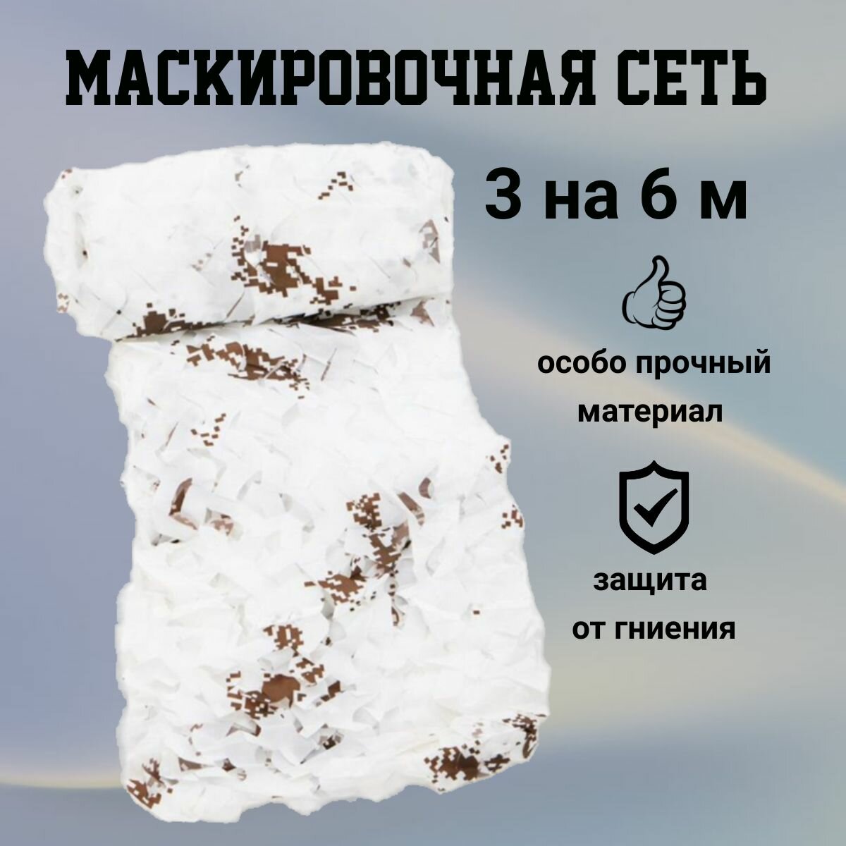 Маскировочная сетка