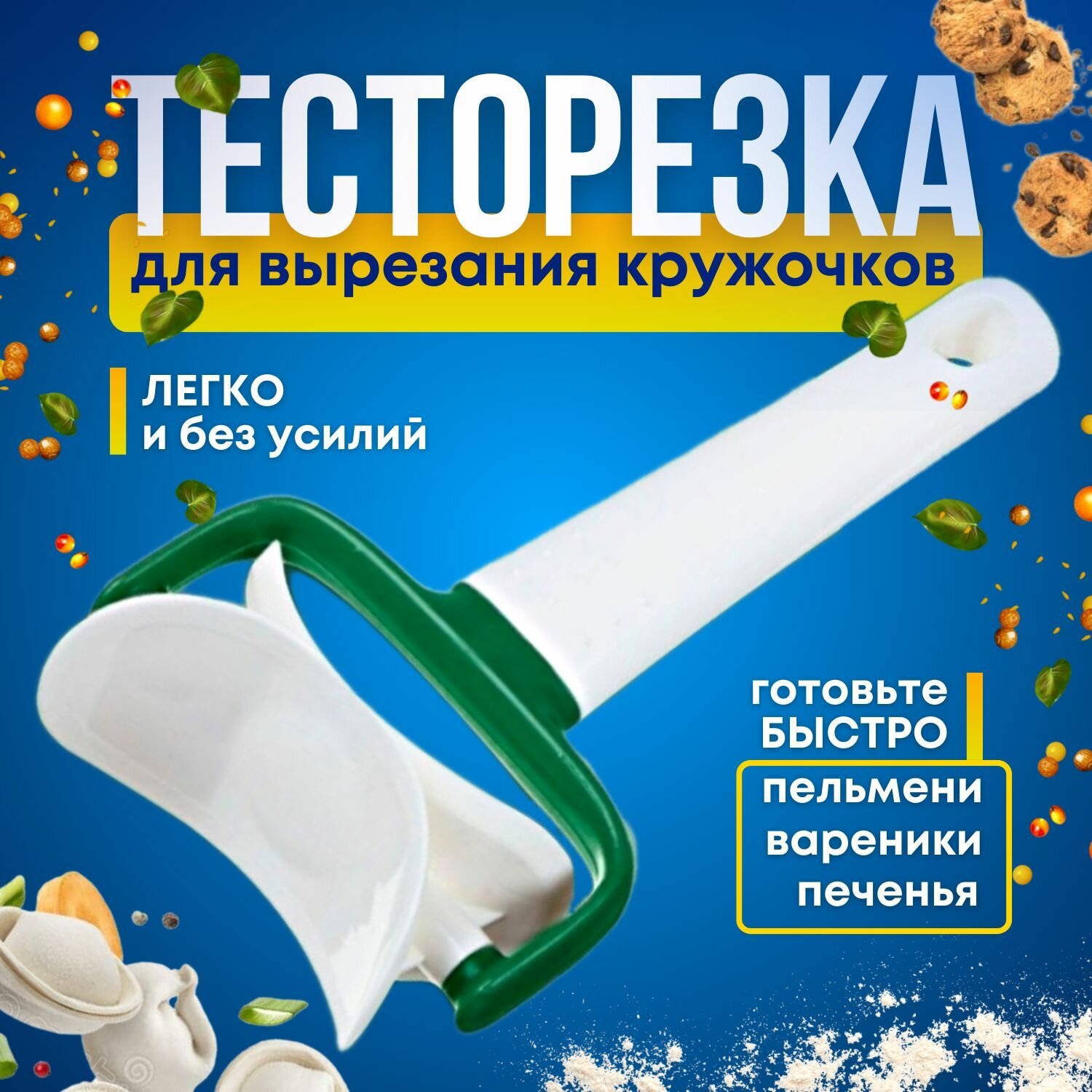 Форма для вырубки теста 7 см ролик для пельменей вареников манты и равиоли удобная кухонная помощница