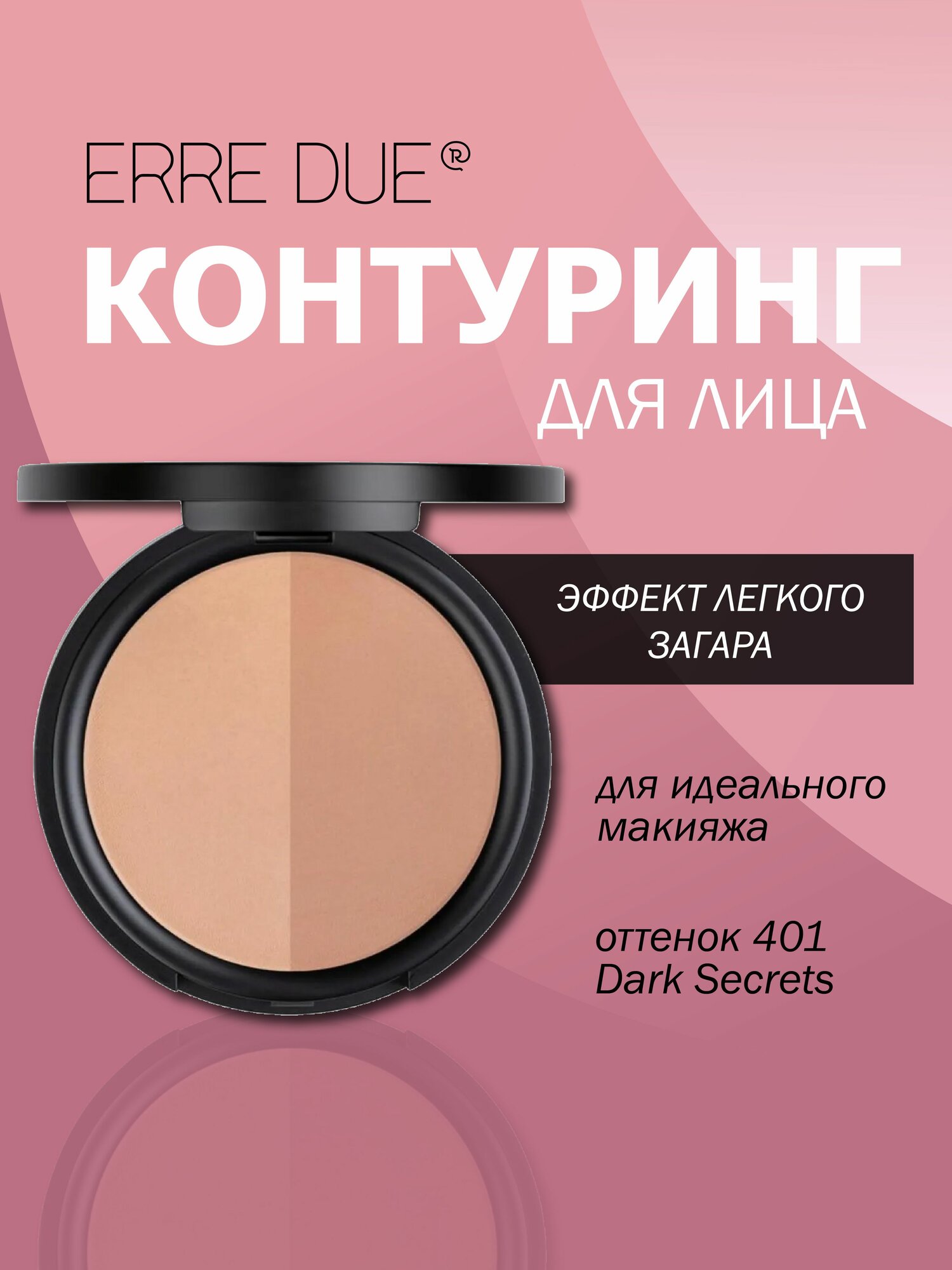 Контуринг для Лица ERRE DUE SHAPE AND CONTOUR DUO