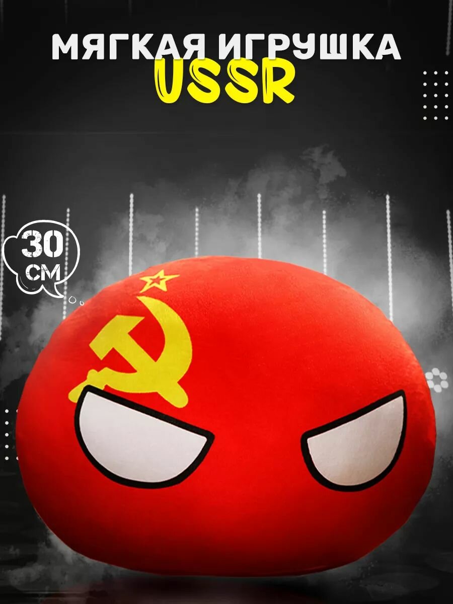 Игрушка-подушка Potato Mayhem "Countryball", СССР, 30см, антистресс, вельвет