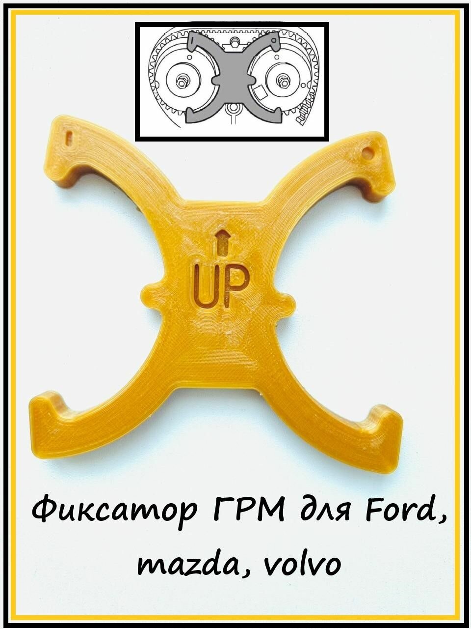 Фиксатор Фаз ГРМ для Ford, Volvo, Mazda