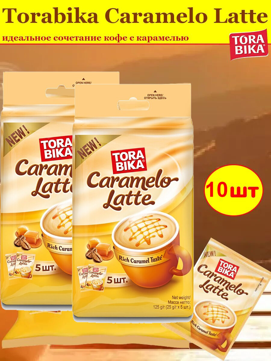 Напиток кофейный ToraBika Caramelo Latte (Индонезия) 5 стиков по 25 гр. х 2 шт.