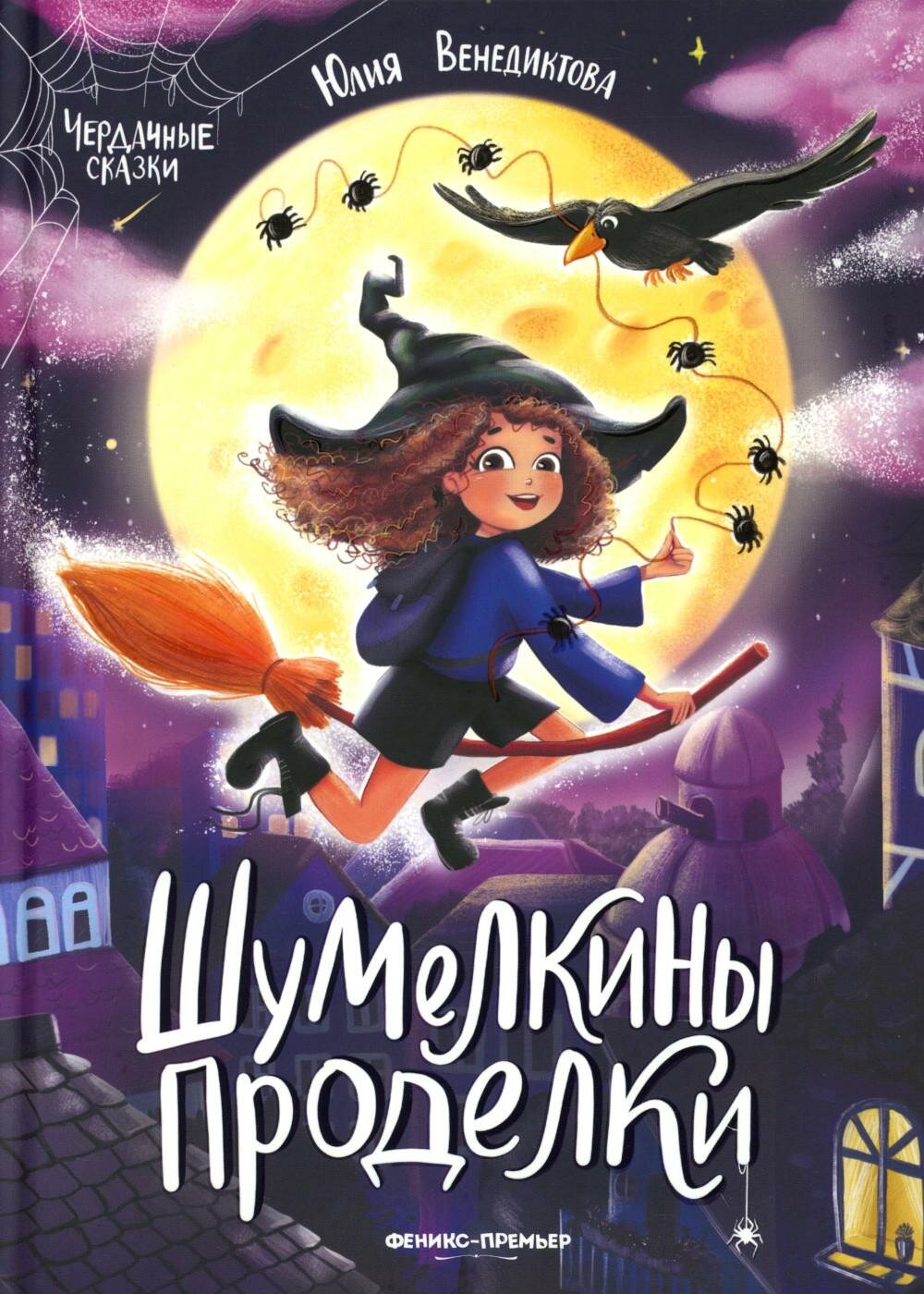 Шумелкины проделки. 6-е изд. Венедиктова Ю. Феникс