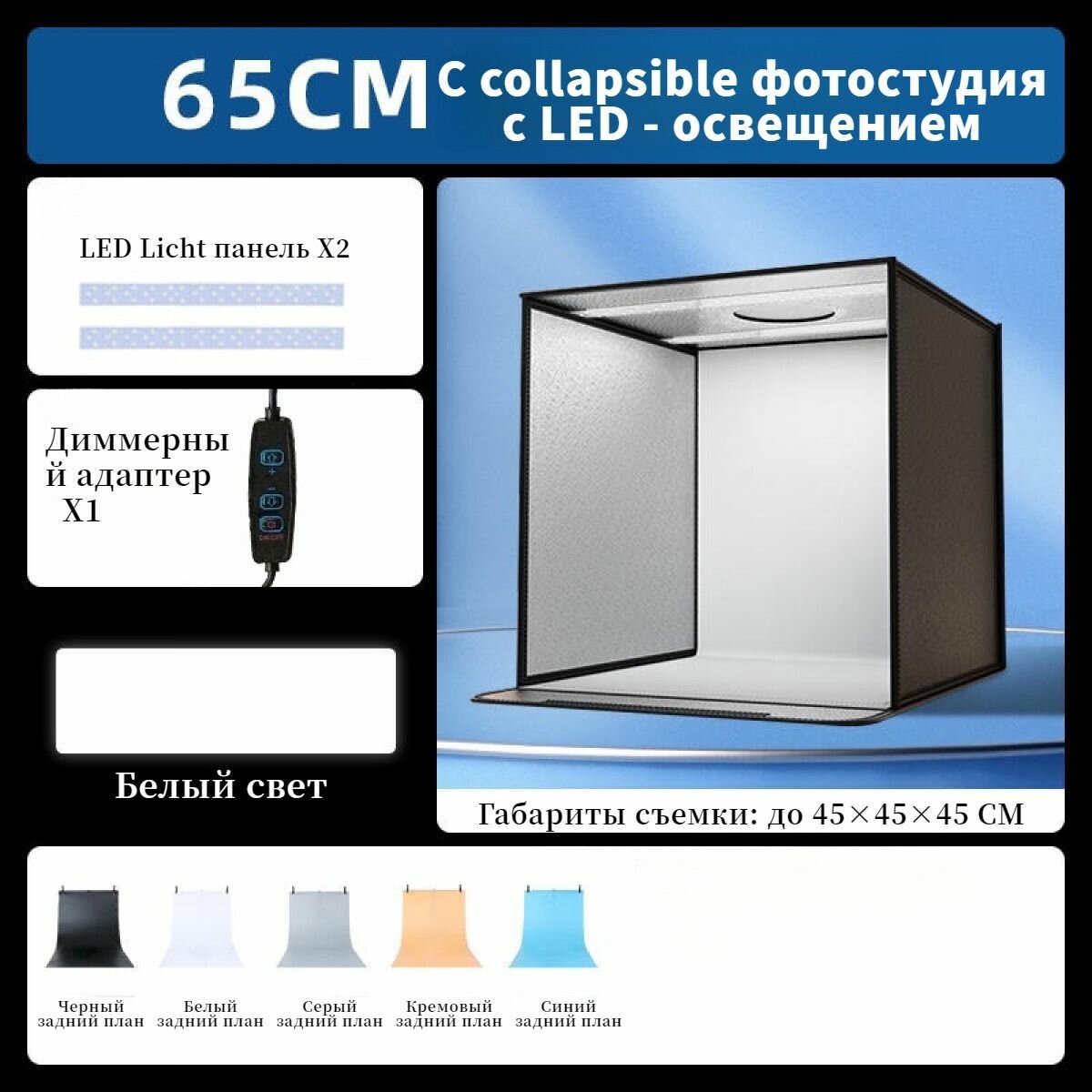 Фотобокс для предметной съемки 65x65x65 см с 2 полосами LED-подсветки по всем сторонам