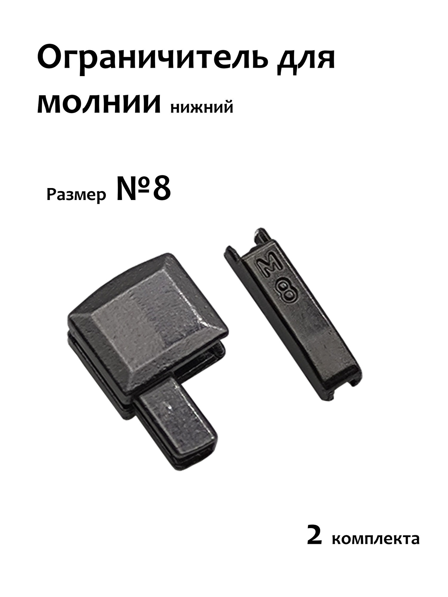 Ограничитель для молнии нижний, разъемный, тип 8, цвет: черный, 2шт