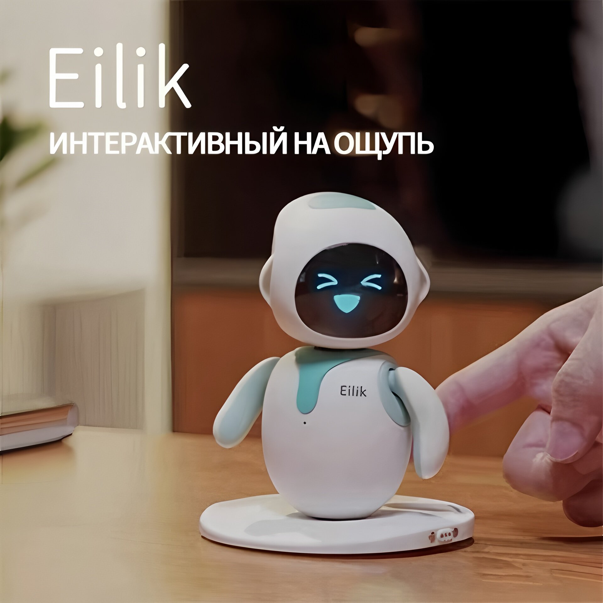 Робот-компаньон Eilik ИМО, интерактивный, с зеленым верхом, пластик, 1 батарейка