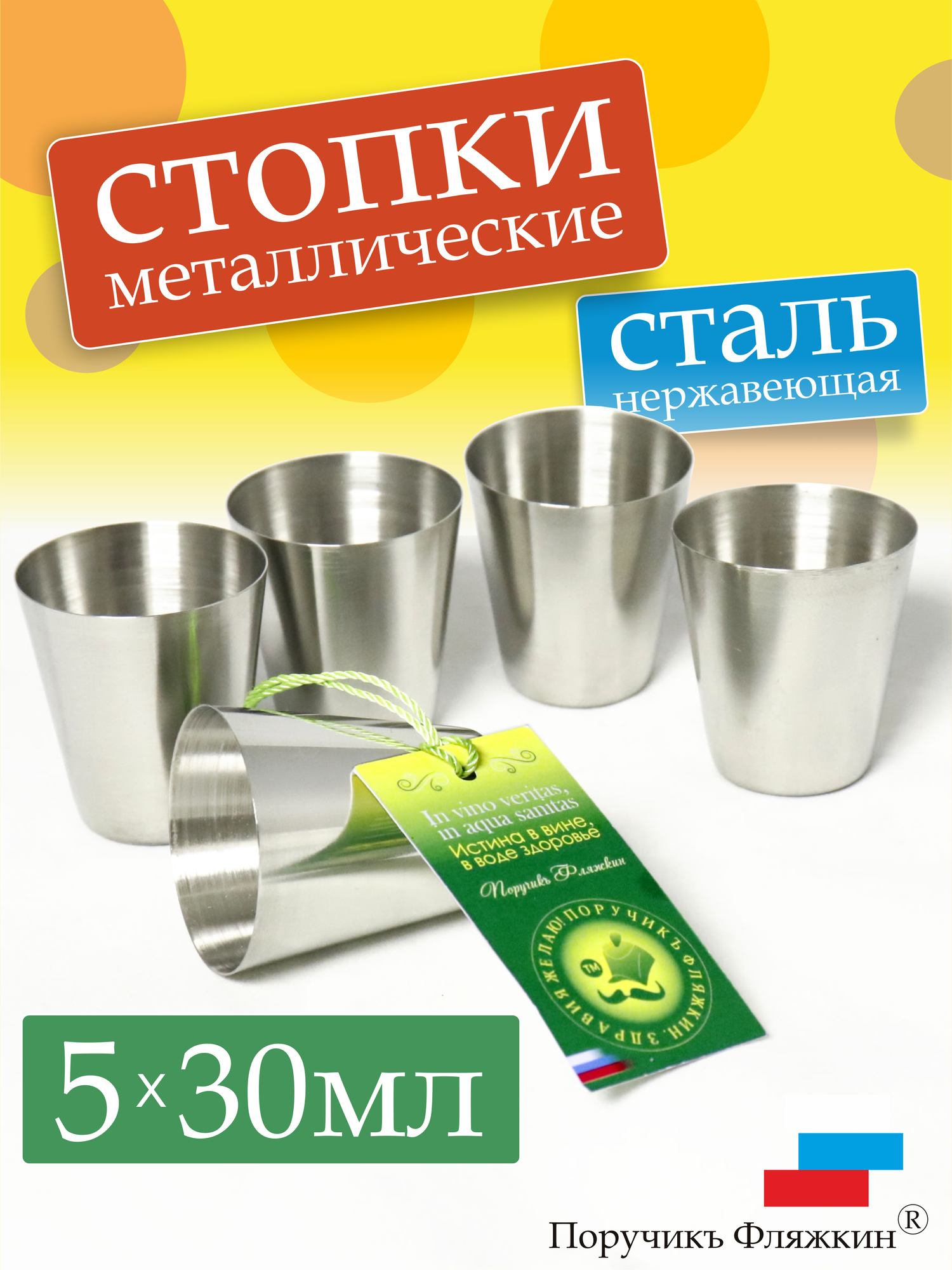 Стопки металлические для пикника 30мл, 5шт. ПоручикЪ Фляжкин