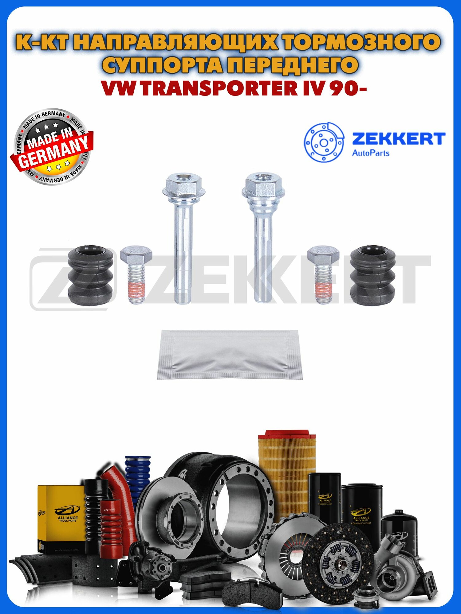 Комплект направ. тормозного суппорта перед. VW Transporter IV 90-