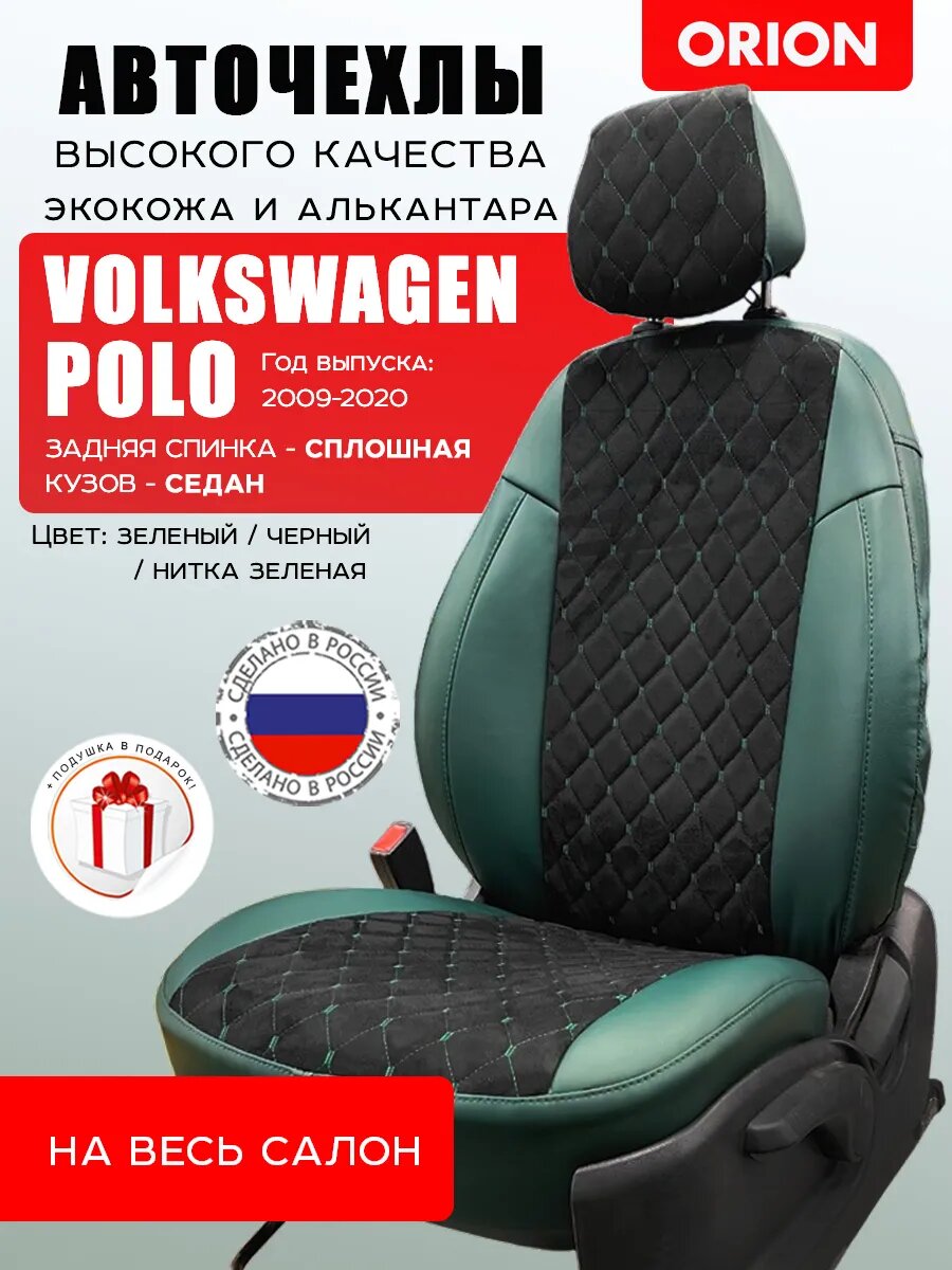 Автомобильные чехлы для Volkswagen Polo на весь салон