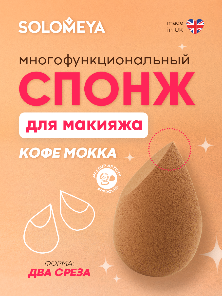 Solomeya Спонж для макияжа с двойным срезом, "Кофе Мокка", 1 шт.