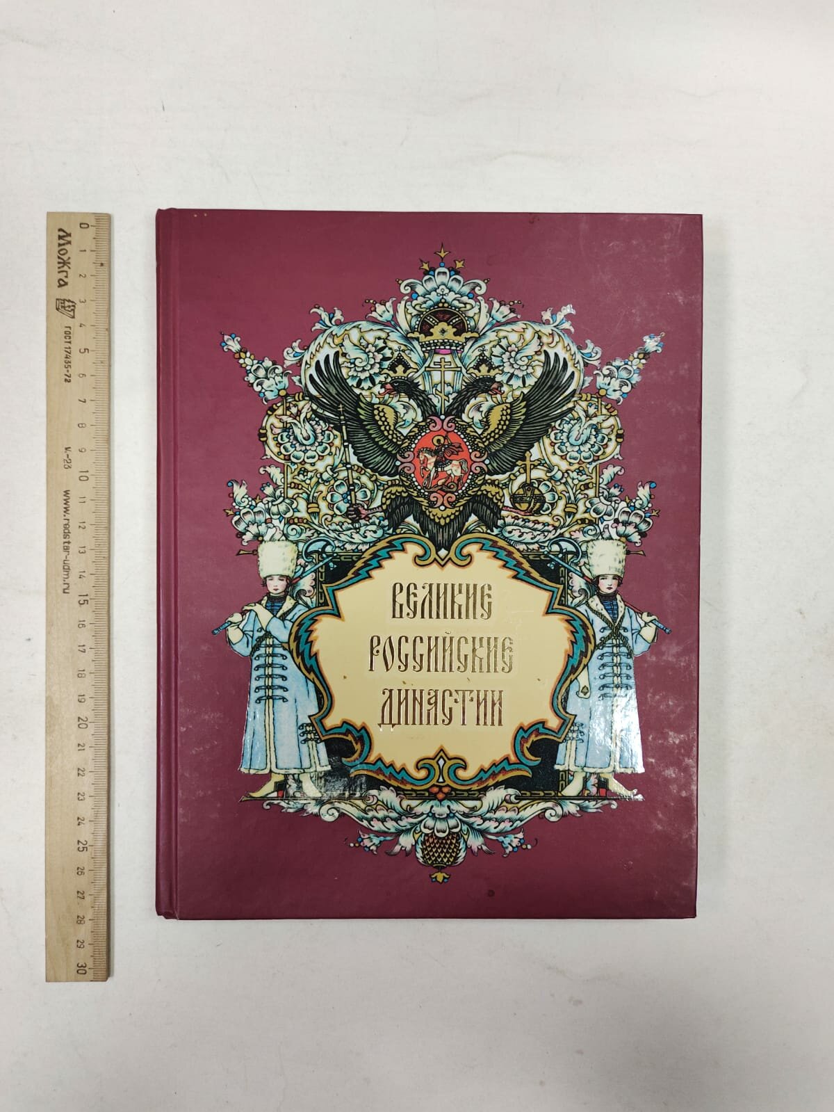 Великие российские династии.
