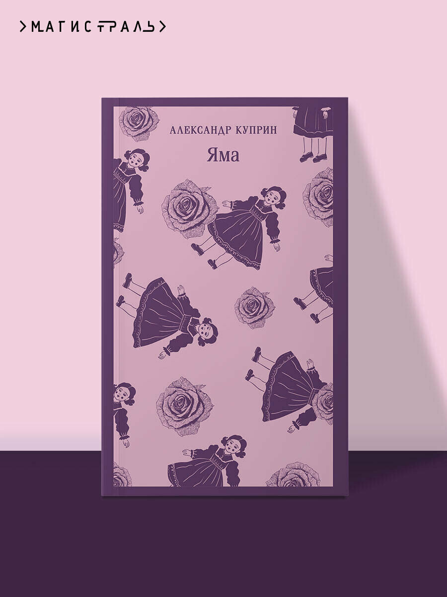 Куприн А. И. Яма