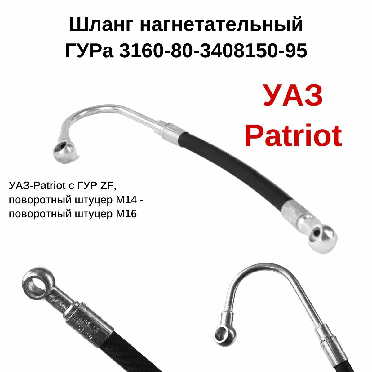 Шланг нагнетательный ГУРа 3160-80-3408150-95