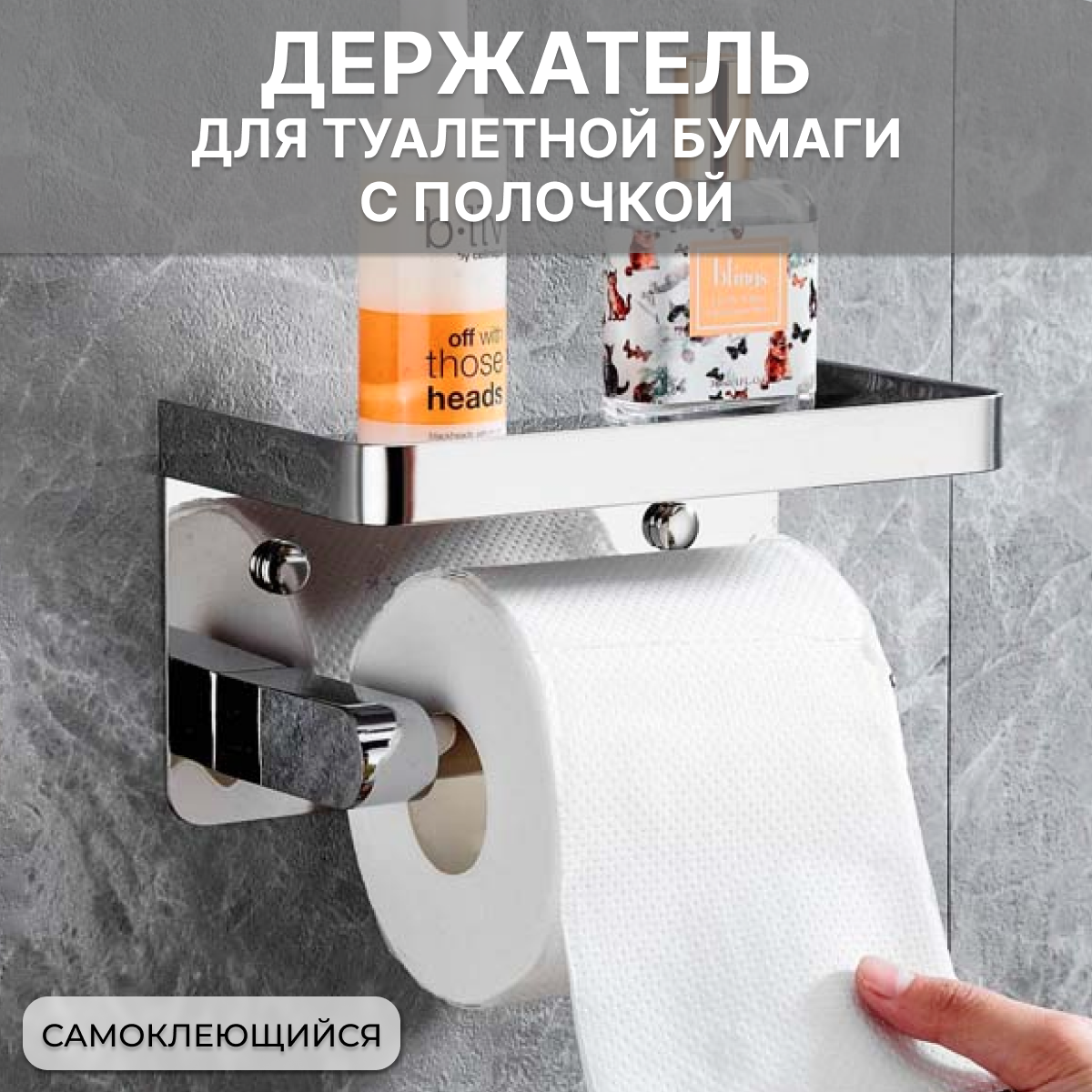 Держатель для туалетной бумаги с полочкой самоклеющийся хром