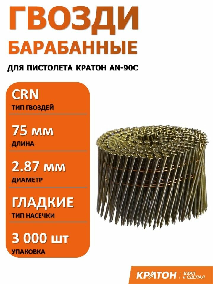 Гвозди барабанные кратон для пистолета AN-90C, 75х2.87 мм, 3000шт