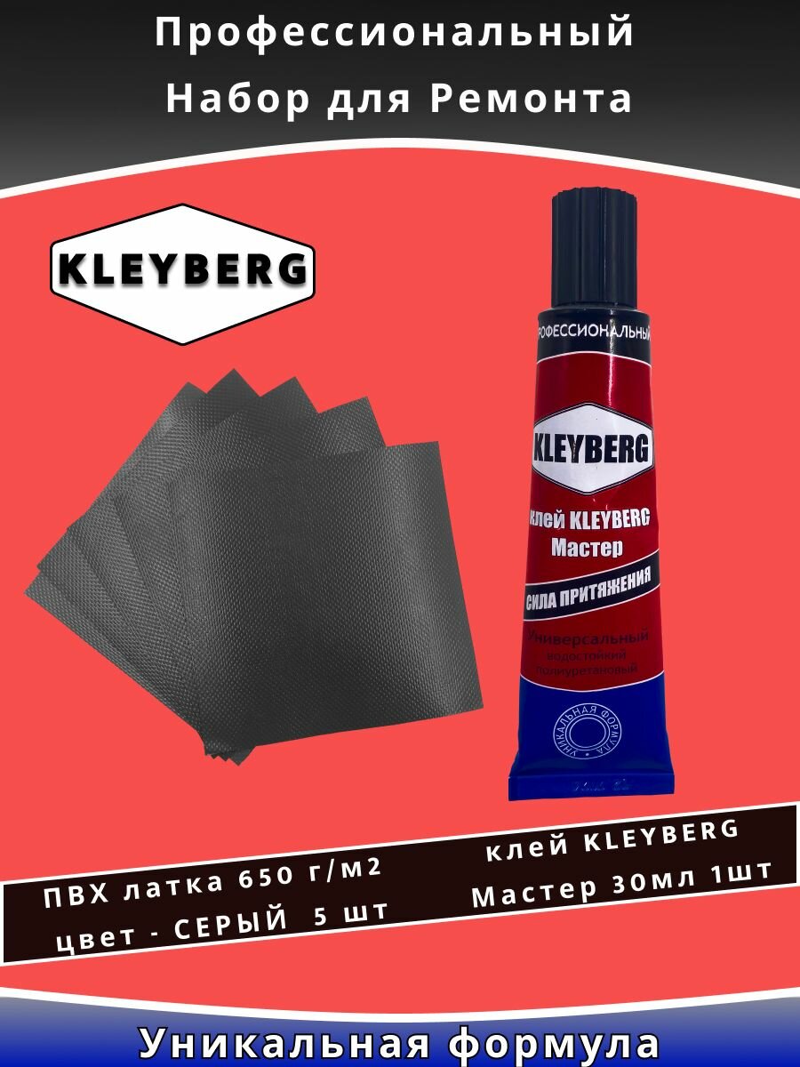 Комплект для ремонта лодок ПВХ KLEYBERG - 5 латок ПВХ 650 гр/м