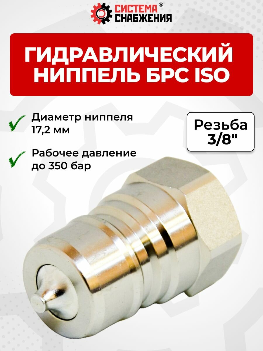 Гидравлическая БРС ниппель (17,2 мм) ISO резьба 3/8' BSP