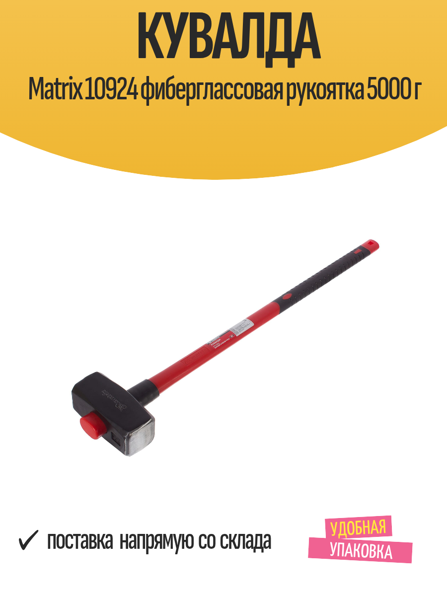 Кувалда Matrix 10924 фиберглассовая рукоятка 5000 г