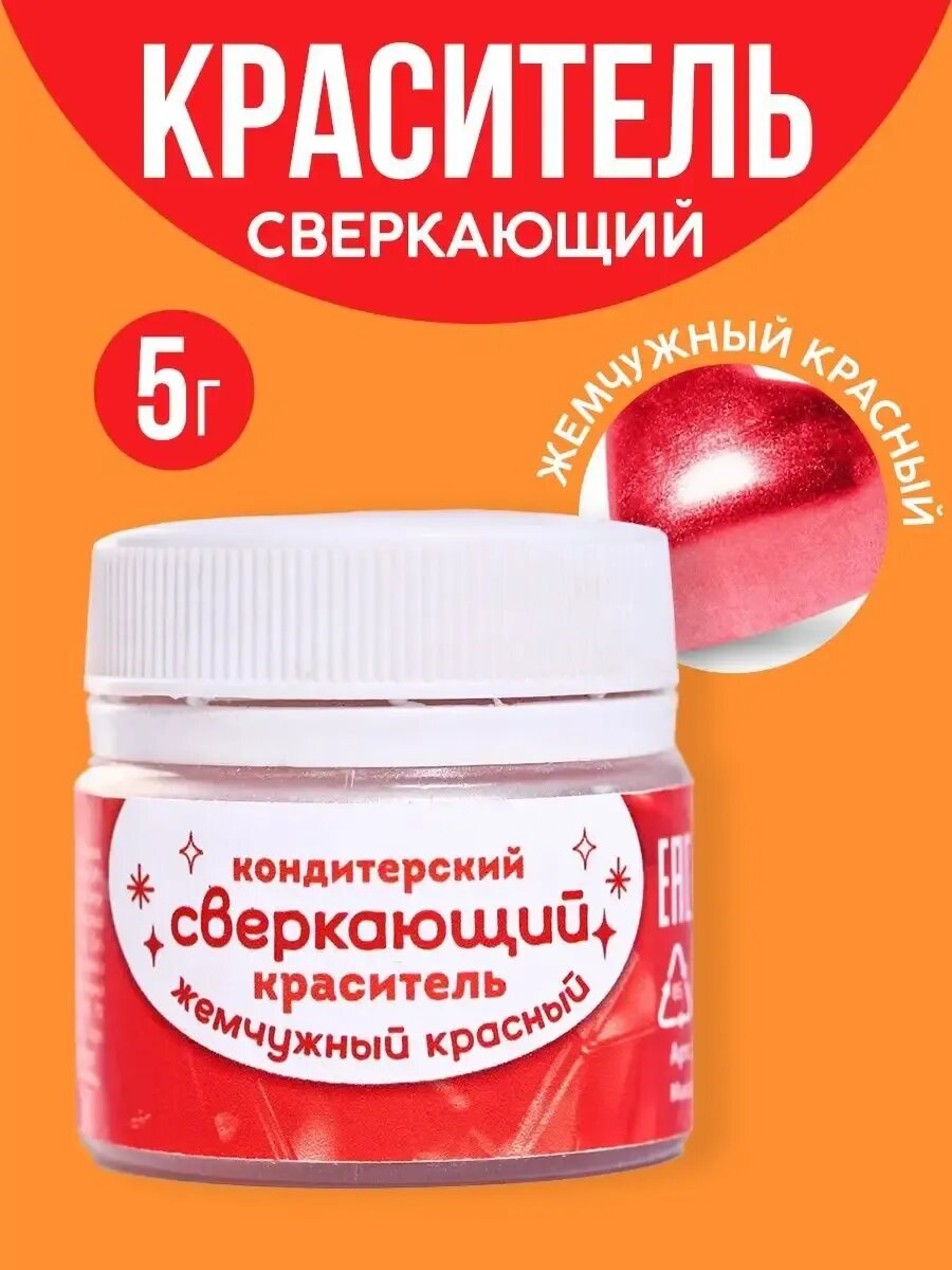 Пищевой краситель для торта перламутр кондитерский