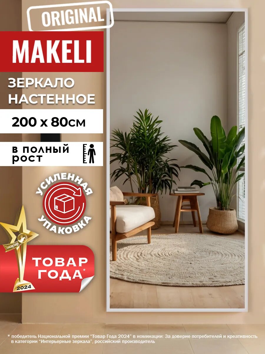 Настенное зеркало MAKELI, в полный рост, прямоугольное, 200x80 см, противоосколочное, белое