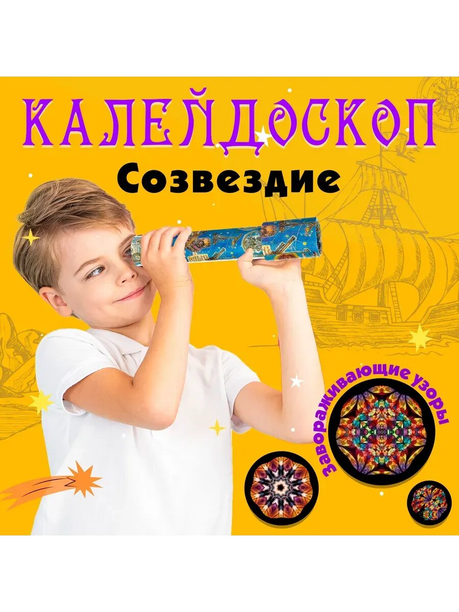 Калейдоскоп детский для девочек и мальчиков Созвездие 1 шт.