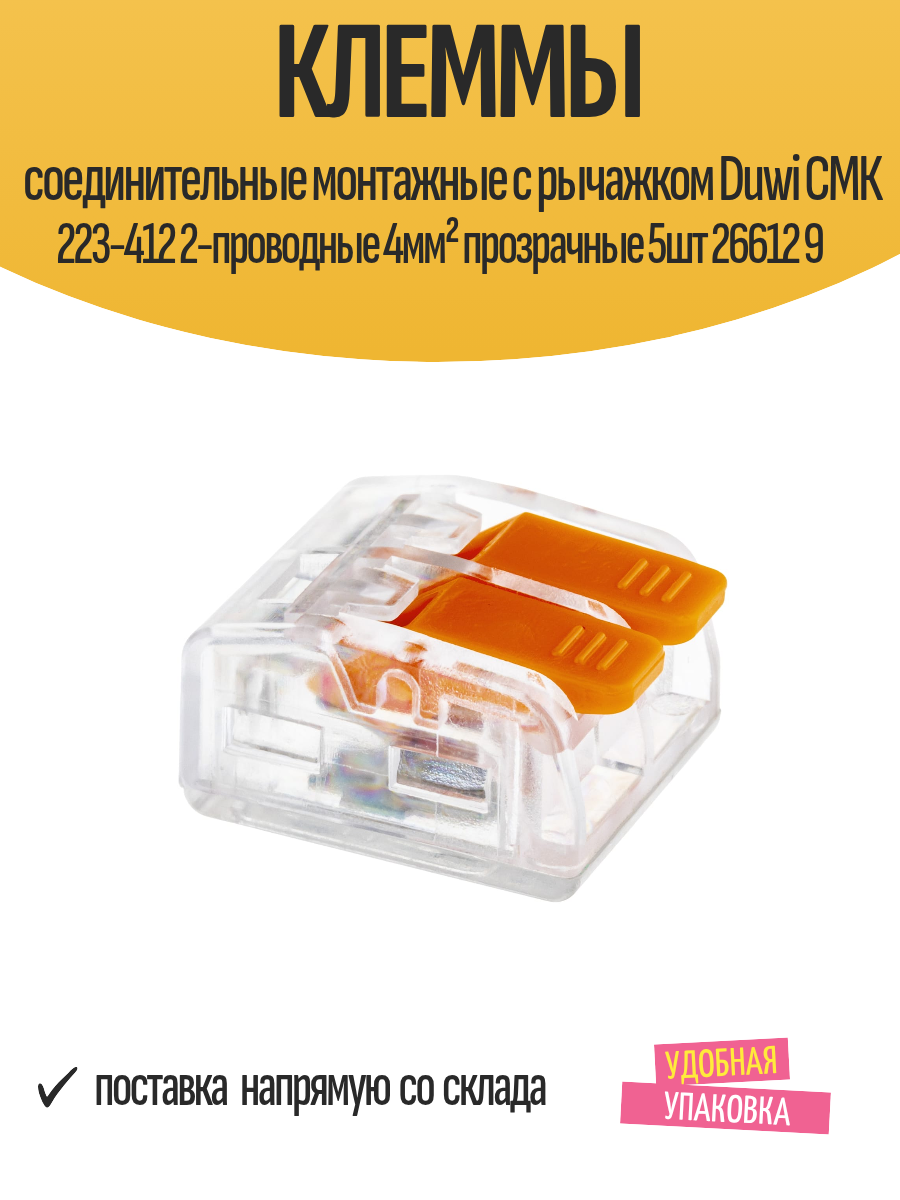 Клеммы соединительные монтажные с рычажком Duwi СМК 223-412 2-проводные 4мм² прозрачные 5шт 26612 9