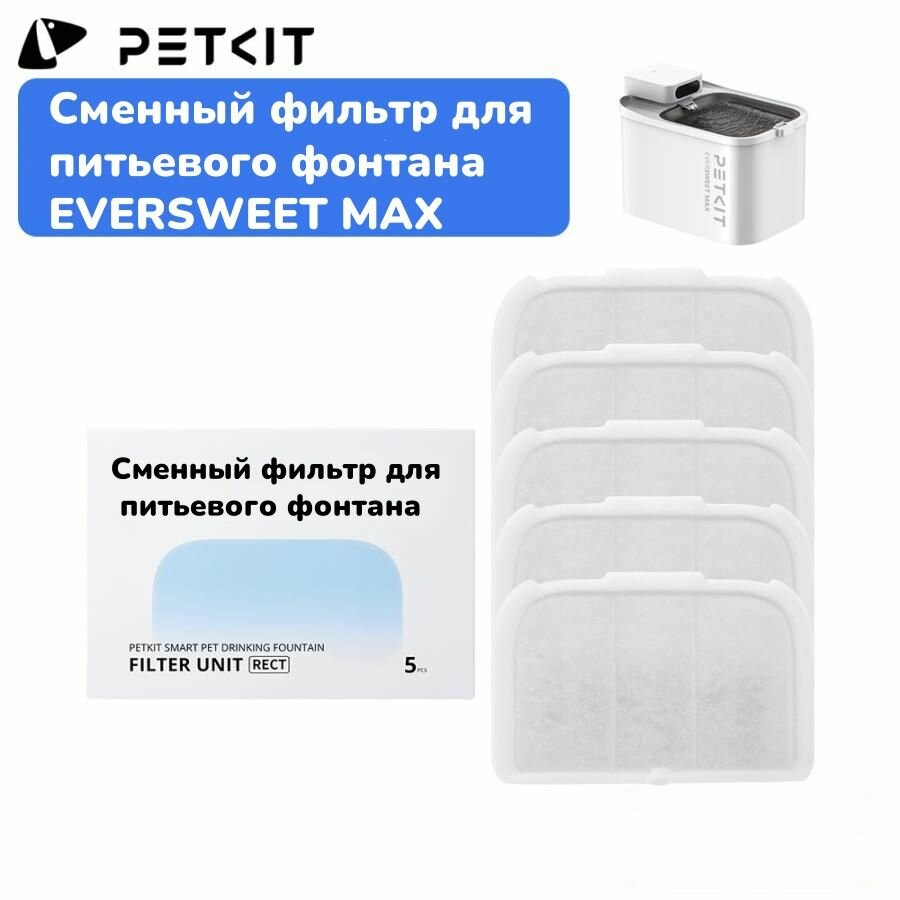 Сменные фильтры для беспроводного фонтанчика EVERSWEET MAX, 5 шт. совместимость с автоматической поилкой для кошек 3 л (105 fl oz)