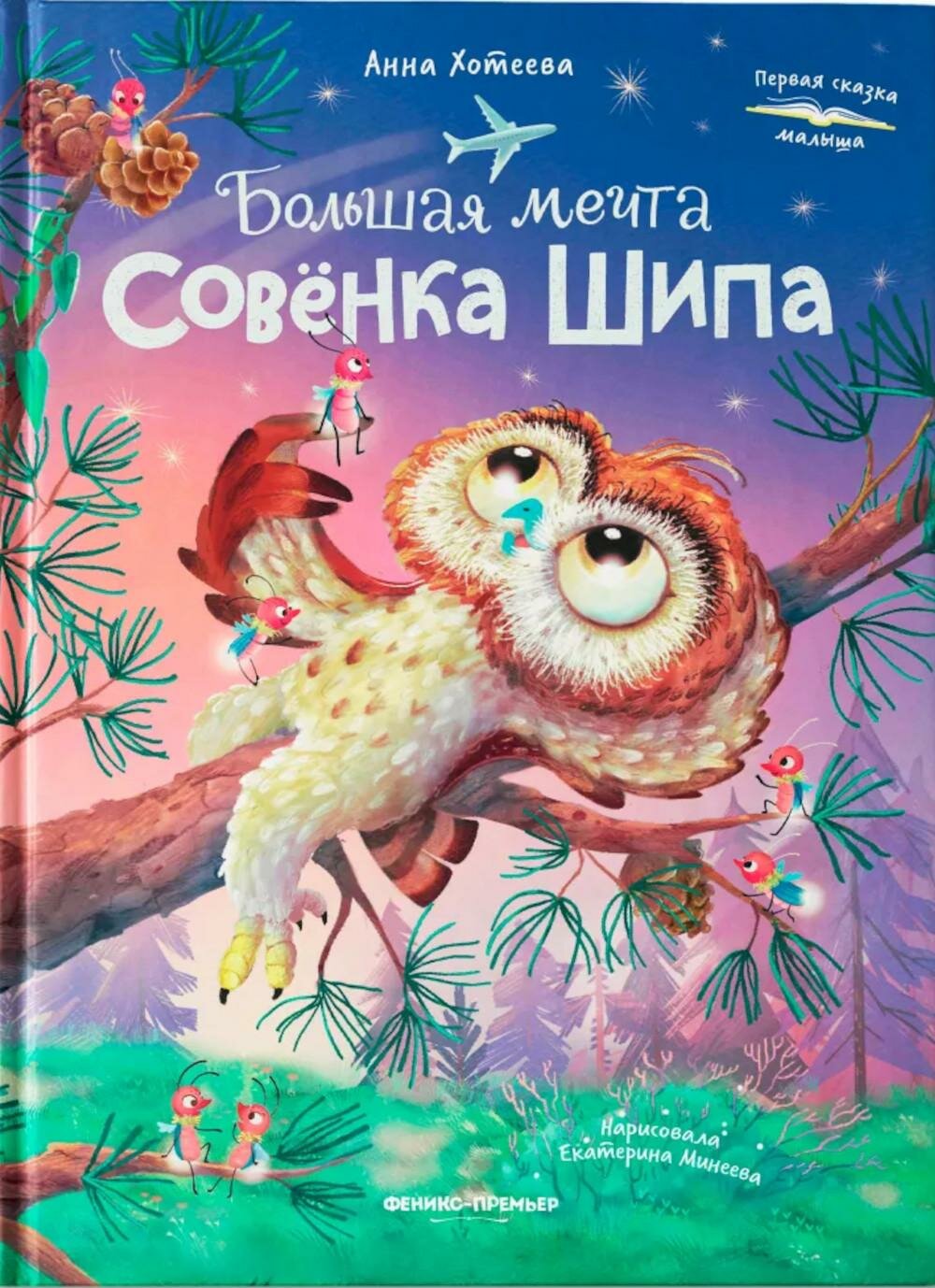 Большая мечта совенка Шипа. Хотеева А. А. Феникс