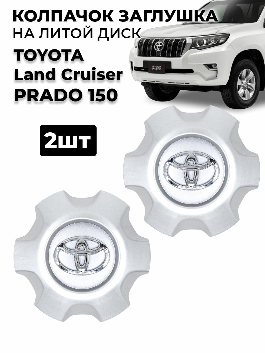 Колпачек ступицы TOYOTA LAND CRUISER PRADO 150