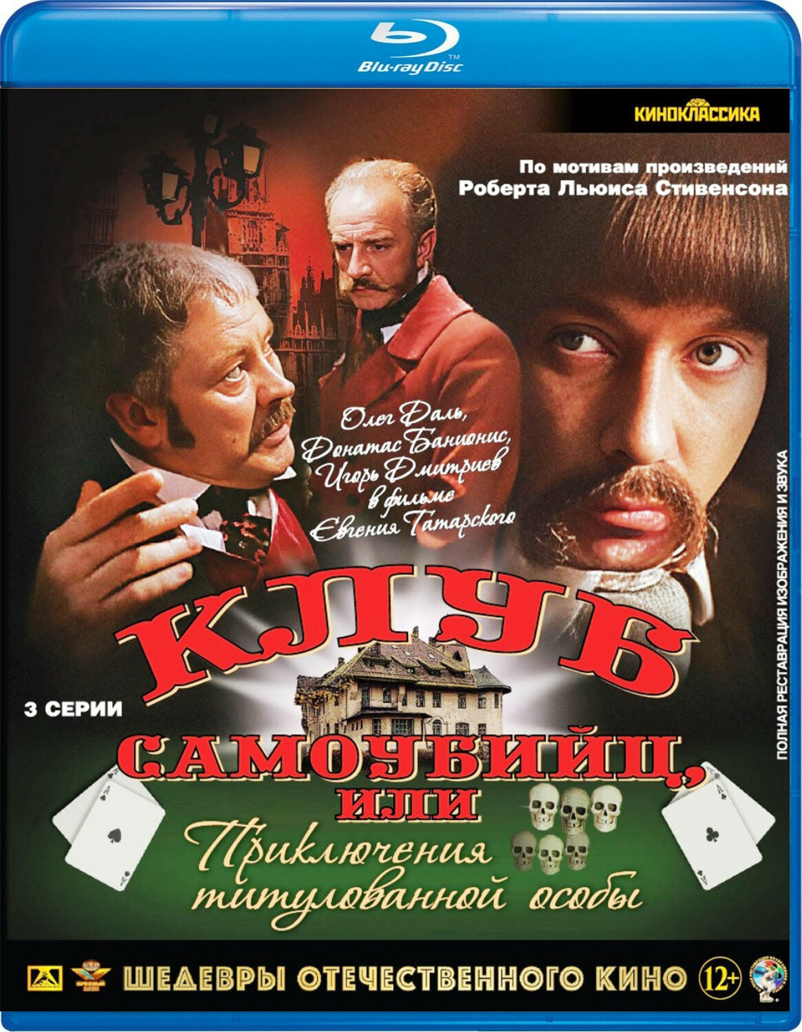 Шедевры отечественного кино: Клуб самоубийц, или Приключения титулованной особы. Серии 1-3 (Blu-ray)