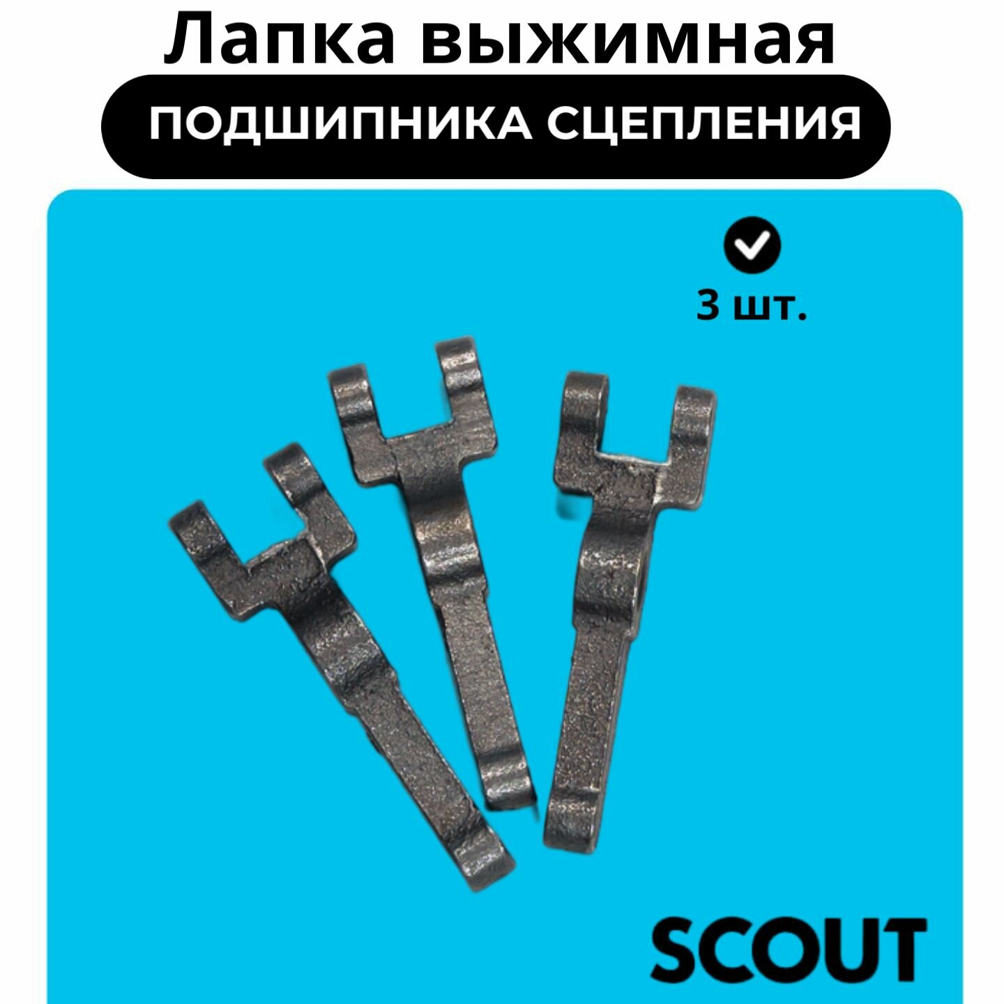 Лапка выжимная подшипника сцепления мотоблоков / минитракторов (комплект 3 шт.)