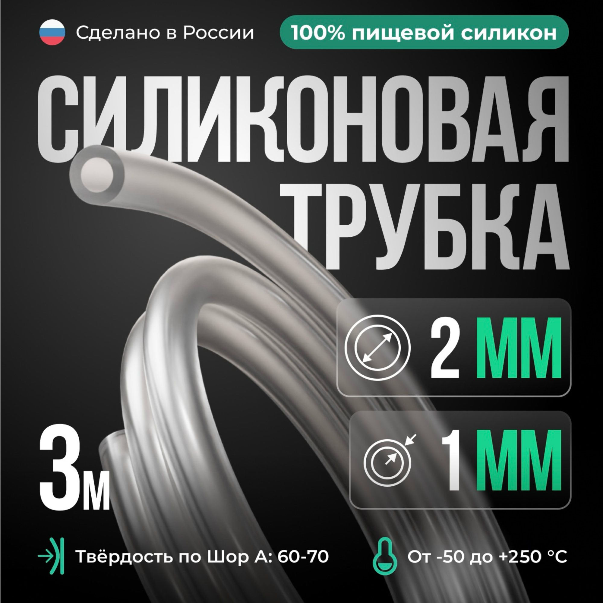 Силиконовая трубка внутренний D2 мм, толщина стенки 1 мм, 3 метра