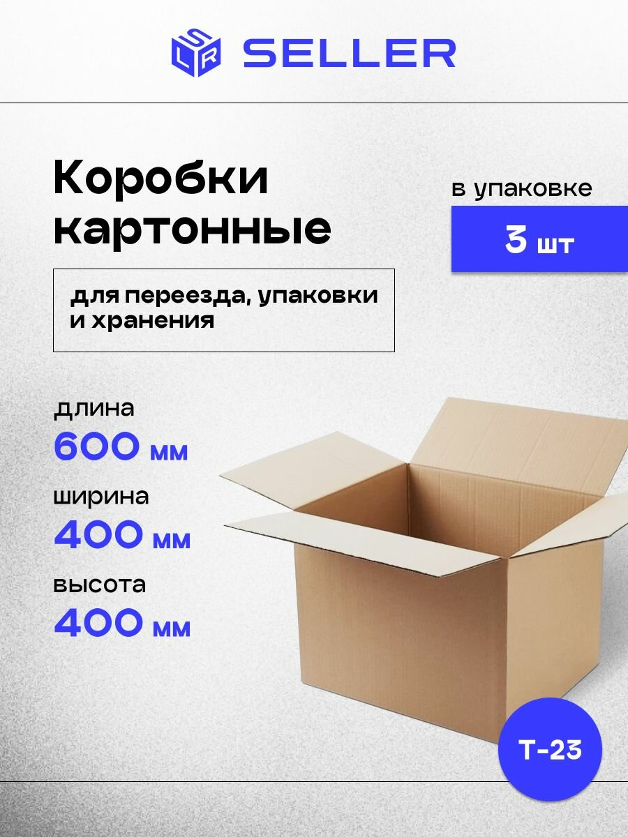 Коробки картонные для переезда 60х40х40 см, 3 шт.
