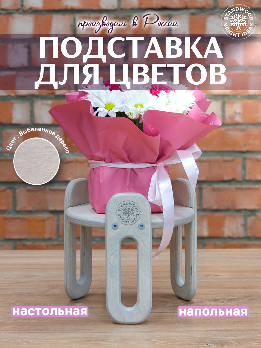 Настольная подставка STANDWOOD Botanic Mini, для цветов, белое дерево