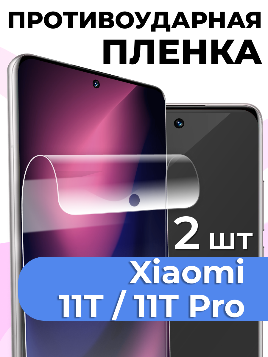 Комплект 2 шт. Глянцевая пленка для Xiaomi 11T/11T Pro, противоударная, защитная пленка на Сяоми