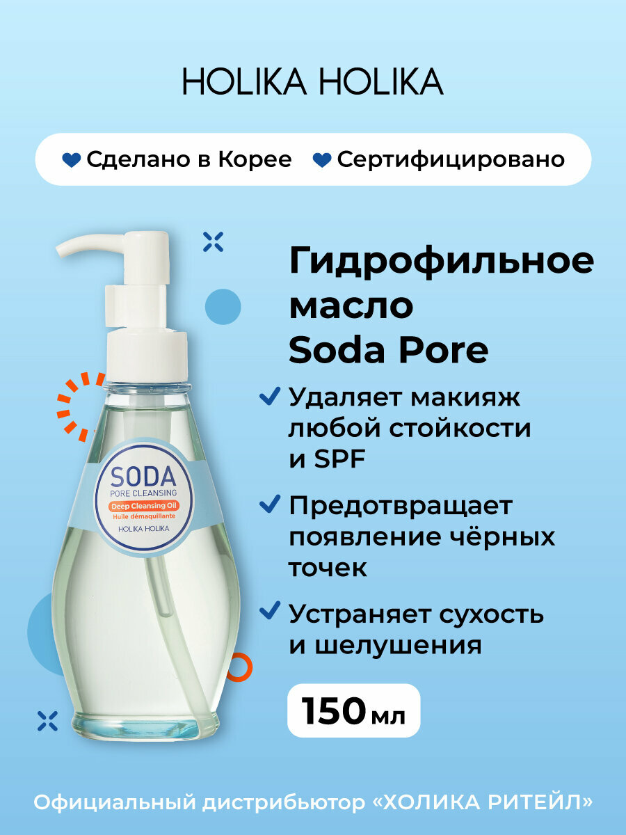 Holika Holika Гидрофильное масло для снятия макияжа Soda Tok Tok Clean Pore Deep Cleansing Oil 150 мл