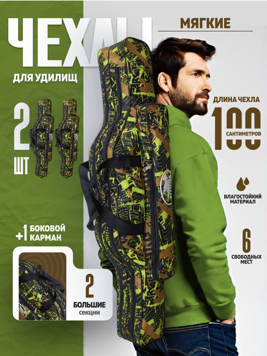 Чехол для удилищ, удочек, спиннингов 100см, 2 шт, мягкий, водонепроницаемый