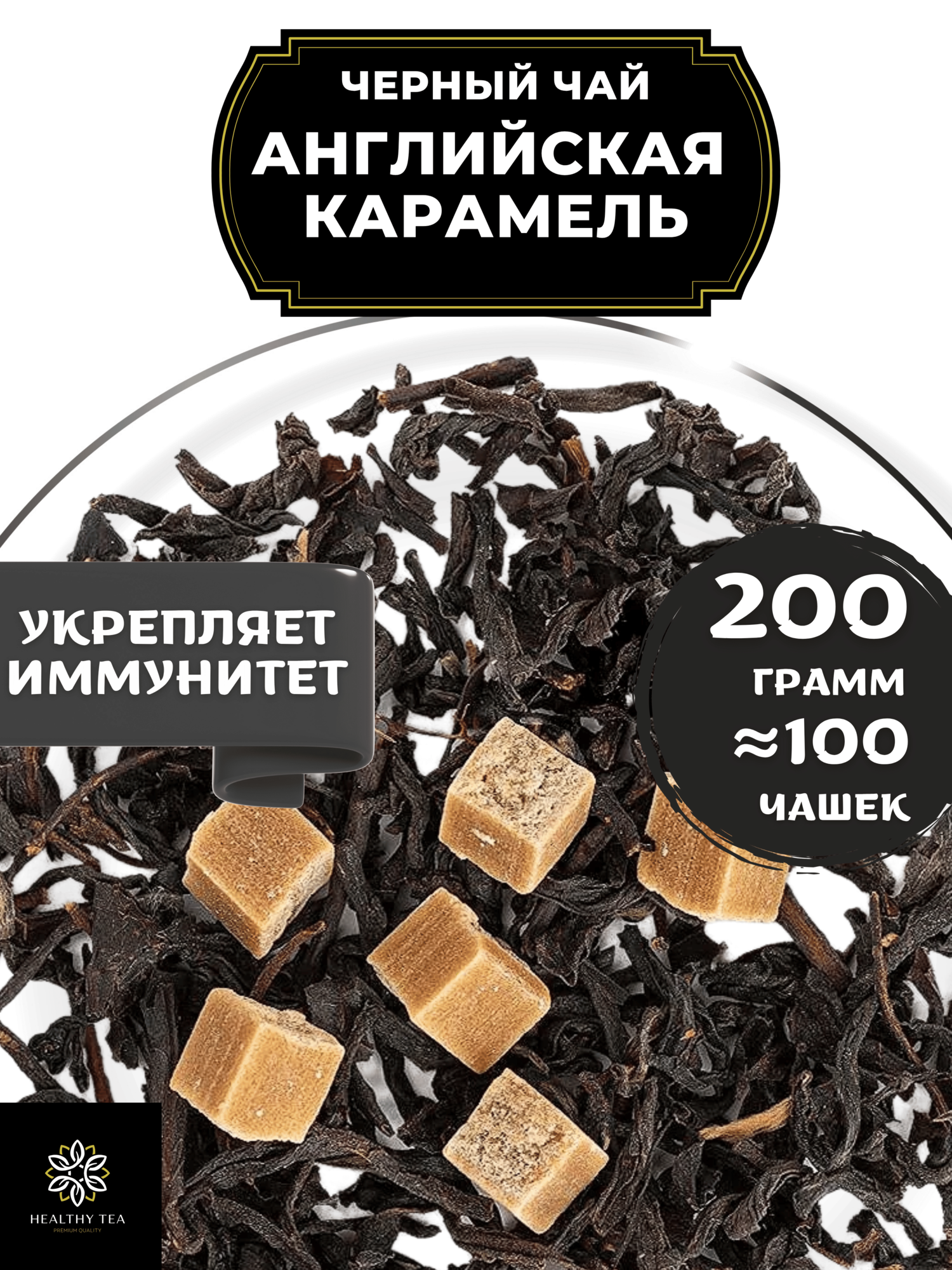 Индийский Черный чай с карамелью Английская карамель от Полезный чай / HEALTHY TEA, 200 гр