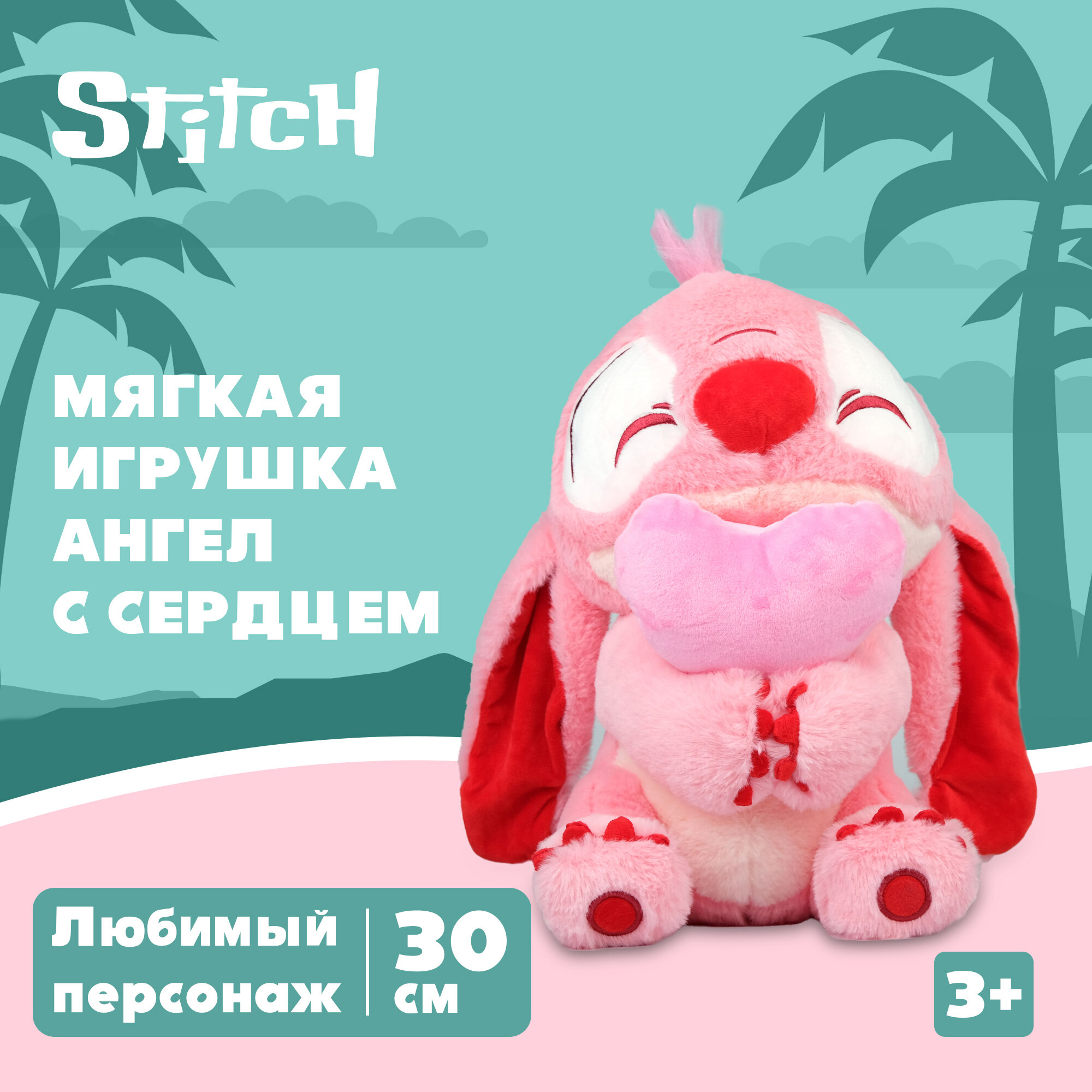 Мягкая игрушка Stitch розовый c сердцем