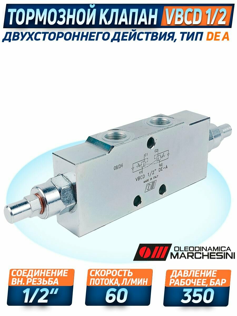 Тормозной клапан двустороннего действия VBCD 1/2 DE A, 350бар, O.Marchesini Италия