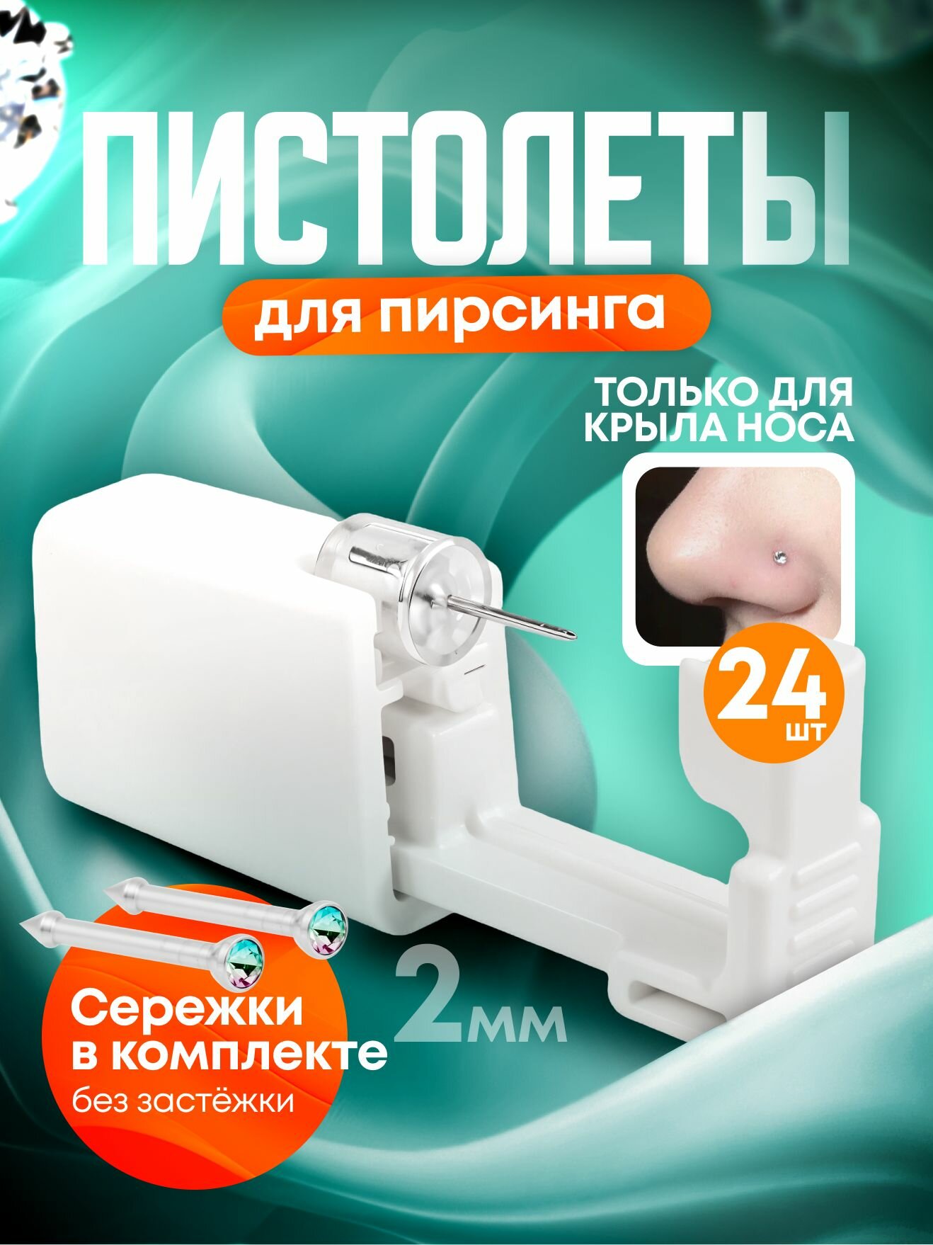 Пистолет для пирсинга и прокола носа мод. 30 - 24 штуки